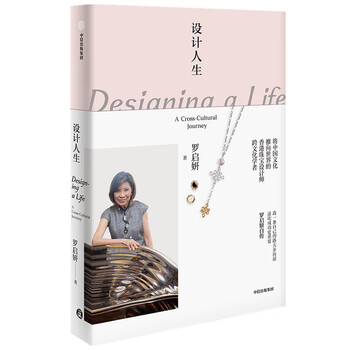 设计人生：罗启妍自传 罗启妍