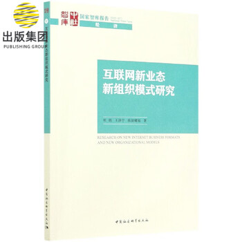 互联网新业态新组织模式研究/国家智库报告