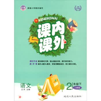 语文（2下人教版全新升级版）/课内课外