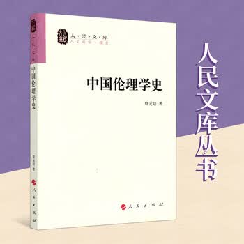 【人民出版社】 中国伦理学史