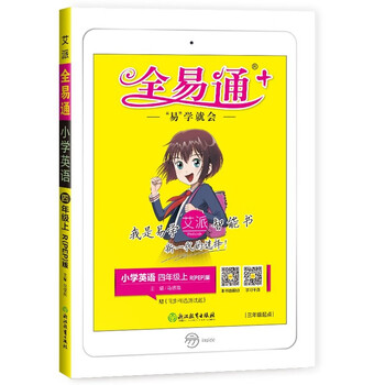 秋季全易通四年级上册英语人教版PEP（三年级起点）新书暑假预习英语教材解读全解全练课文朗读音频赠测试卷