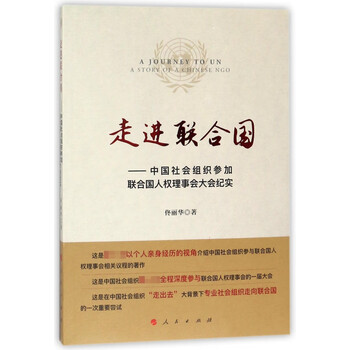 走进联合国--中国社会组织参加联合国人权理事会大会纪实