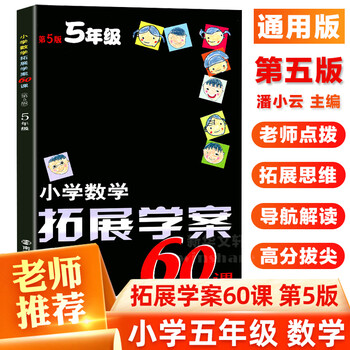 小学数学拓展学案60课(第5版)5年级