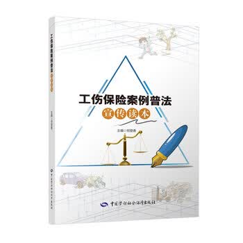 【单本自选】 工伤保险案例普法宣传读本