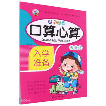 20以内不进位不退位加减法/金牌练习口算心算天天练