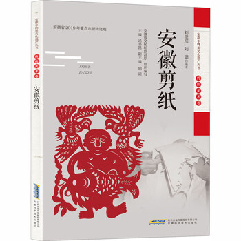 安徽剪纸 刘继成,刘璐 编 书籍