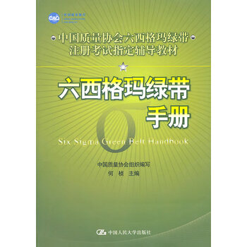 六西格玛绿带手册