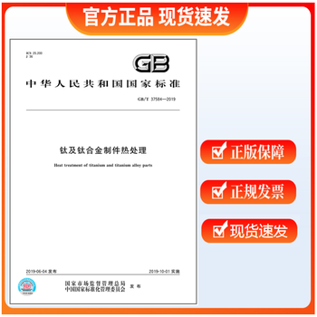 GB/T 37584-2019 钛及钛合金制件热处理