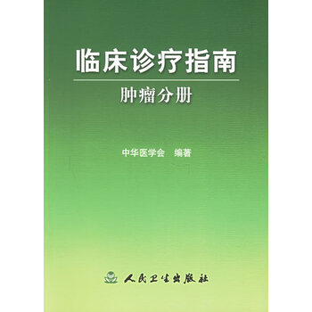临床诊疗指南 肿瘤分册【正版图书】