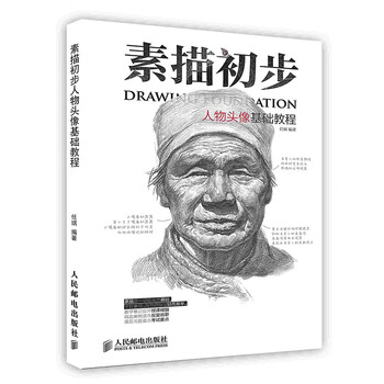 [按需印刷]素描初步：人物头像基础教程