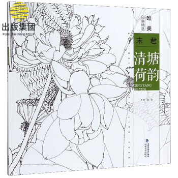 未君清塘荷韵/唯美白描精选