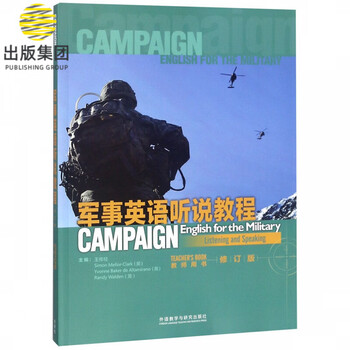 军事英语听说教程(教师用书修订版)