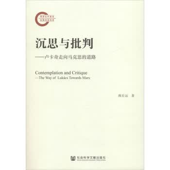 沉思与批判——卢卡奇走向马克思的道路 燕宏远  书籍