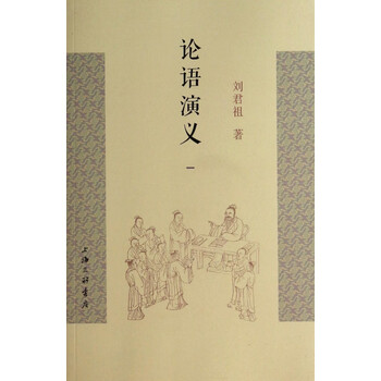 论语演义(1)