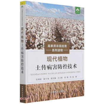 现代植物土传病害防控技术(高素质农民培育系列读物)