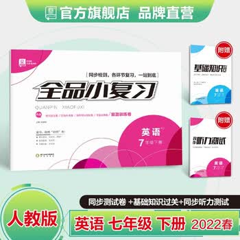 全品小复习 七年级下册 语文数学英语 人教版RJ 7下同步检卷 2022春 英语 人教版RJ
