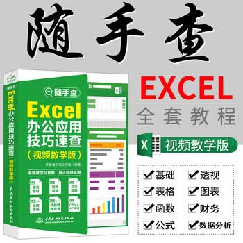 【视频教学】Excel办公应用技巧速查大全计算机应用基础知识文员电脑自学入门Office办公软件自动