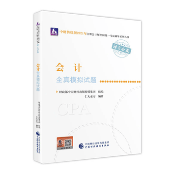 会计全真模拟试题 2021年注册会计师考试教材配套辅导用书