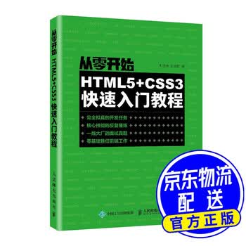 从零开始：HTML5+CSS3快速入门教程