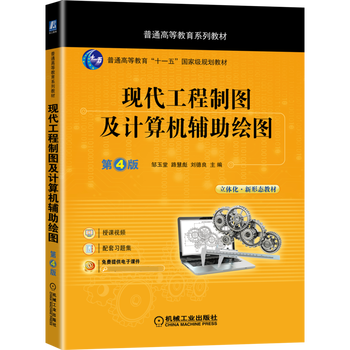 现代工程制图及计算机辅助绘图 第4版