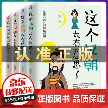 这个汉朝太有意思了 1-4卷 汉朝那些事儿历史知识读物关于汉朝的书汉朝历史人物事迹书籍通俗趣味历史知