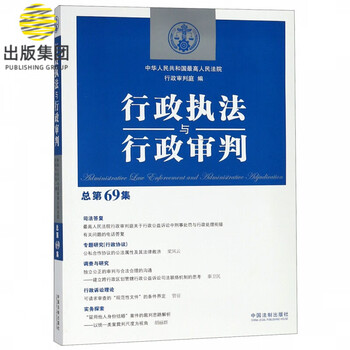 行政执法与行政审判(总第69集)