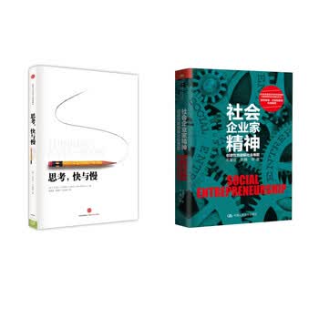 思考快与慢+社会企业家精神(京东套装2本）