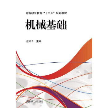 机械基础 张本升 9787111347002 机械工业出版社