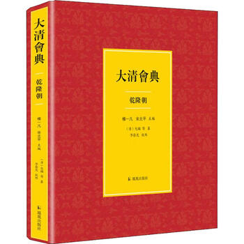 大清会典 乾隆朝 书籍