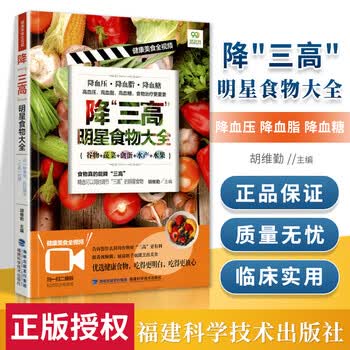医学书正版 降“三高”食物大全（健康美食全视频） 胡维勤  福建科技出版社