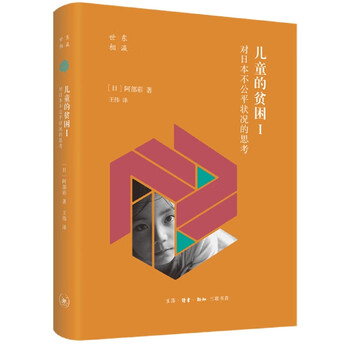 儿童的贫困Ⅰ：对日本不公平状况的思考