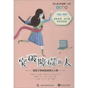突破障碍的人 改变了科学史的伟大人物
