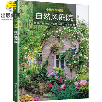 自然风庭院(小而美的庭院)
