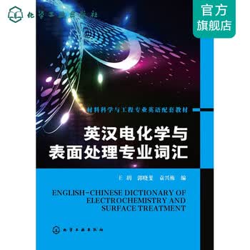 英汉电化学与表面处理专业词汇