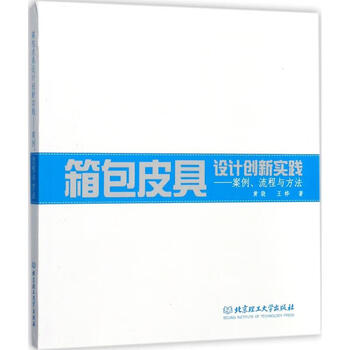 箱包皮具设计创新实践 黄骁,王桦  书籍