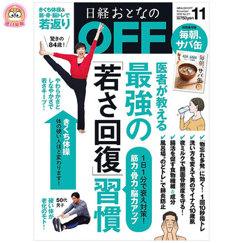 订阅 日経おとなのＯＦＦ 生活资讯杂志 日本日文原版 年订12期