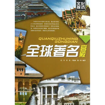 全球著名宫殿 闫琴,等 作 书籍