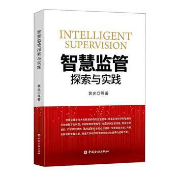 智慧监管探索与实践 裴光著  中国金融出版社