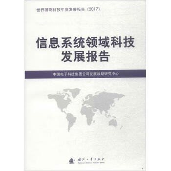 信息系统领域科技发展报告