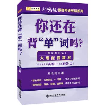 金榜图书2018刘晓燕你还在背“单”词吗　适用英语一和英语二【保证正版】