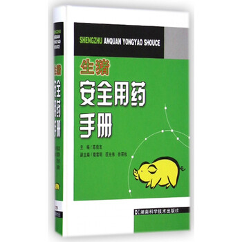 生猪安全用药手册(精)