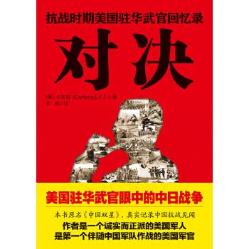 对决:抗战时期美国驻华武官回忆录 卡尔森著,吴瑕译