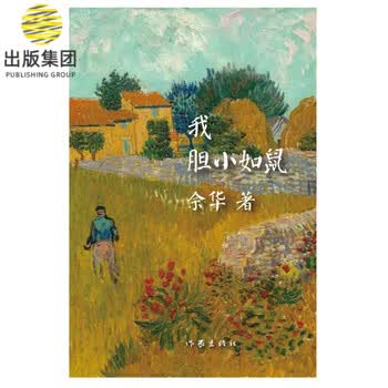 我胆小如鼠(2018年精装版)
