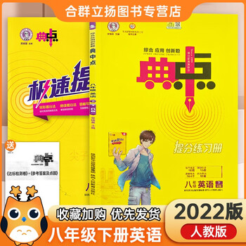 2022版典中点八年级下册英语人教版综合应用创新题初二8年级下册英语同步练习册测试卷