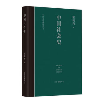 中国社会史梁庚尧东方出版中心有限公司社会科学