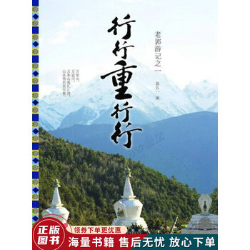 老郭游记之一：行行重行行