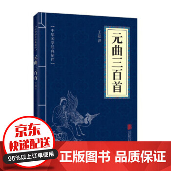 元曲三百首 中华国学经典精粹·诗词文论读本 原文+注释+译文 文白对照