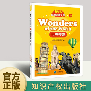 365奇趣英语乐园：世界奇迹（Wonders of the world）一天一个小故事，在英语中学习知识，在知识学习中提升英语阅读 少年儿童及中学生少儿英语儿童书籍 知识产权出版社