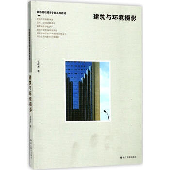 建筑与环境摄影 石战杰  书籍
