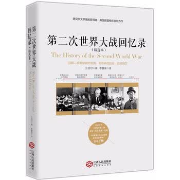 第二次世界大战回忆录 (精选本)